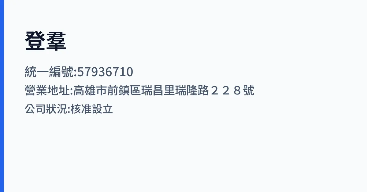 登羣 - 統編 57936710(高雄市) 公司登記資料與營業項目詳細圖表