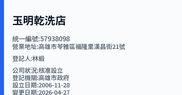 玉明乾洗店的照片-統編 57938098(高雄市) 公司登記資料與營業項目詳細圖表