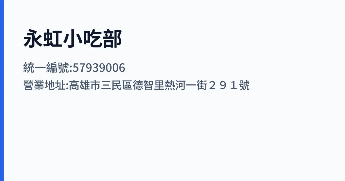 永虹小吃部 - 統編 57939006(高雄市) 公司登記資料與營業項目詳細圖表
