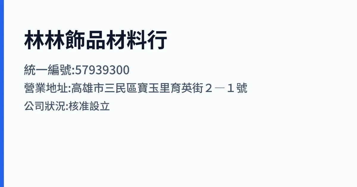 林林飾品材料行 - 統編 57939300(高雄市) 公司登記資料與營業項目詳細圖表