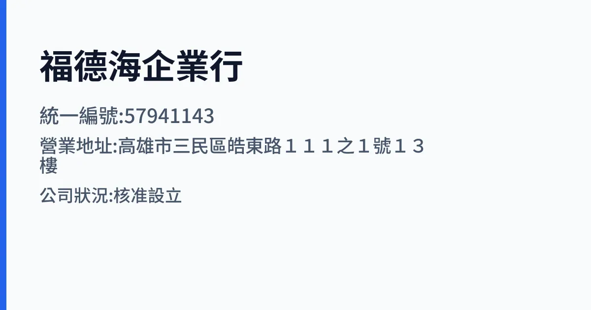 福德海企業行 - 統編 57941143(高雄市) 公司登記資料與營業項目詳細圖表