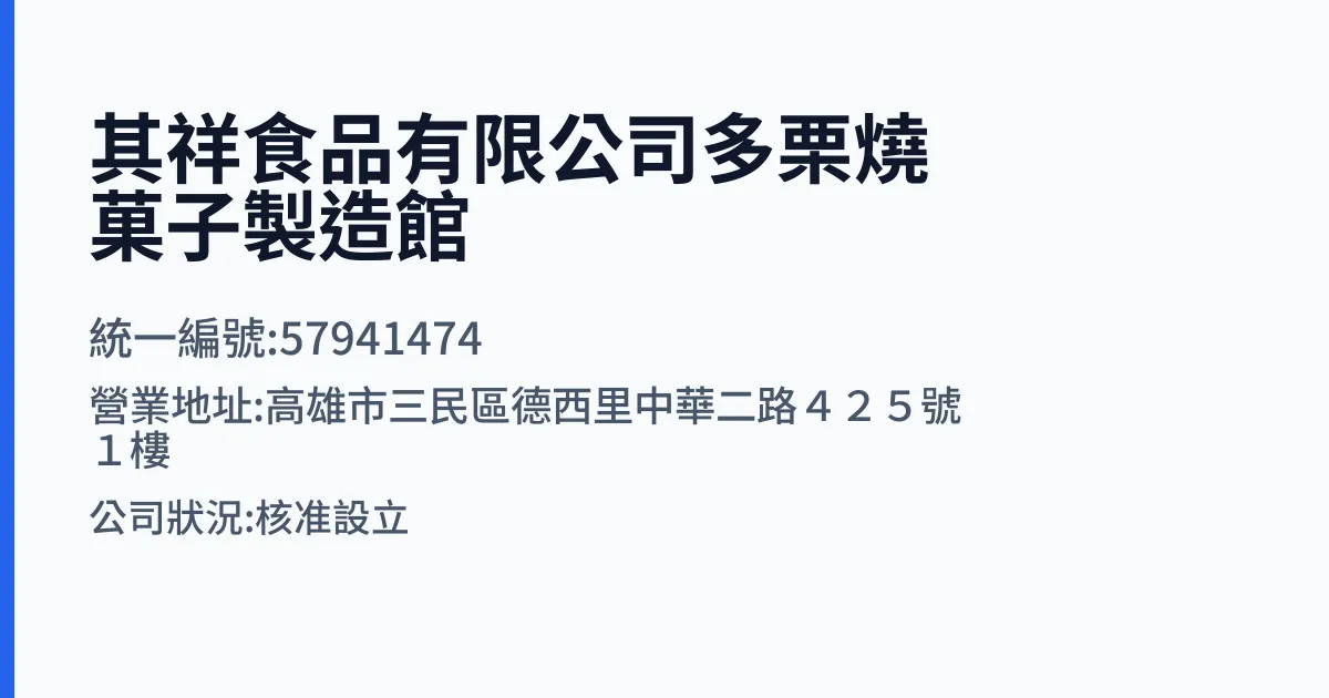 其祥食品有限公司多栗燒菓子製造館 - 統編 57941474（高雄市） 公司登記資料與營業項目詳細圖表
