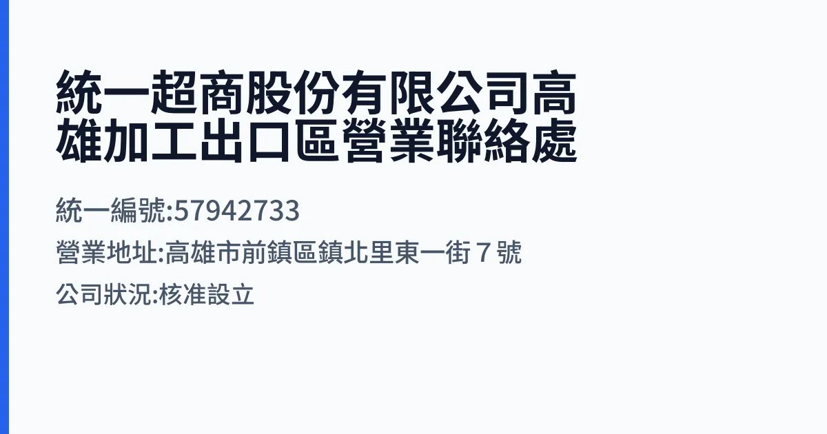 統一超商股份有限公司高雄加工出口區營業聯絡處 - 統編 57942733(高雄市) 公司登記資料與營業項目詳細圖表