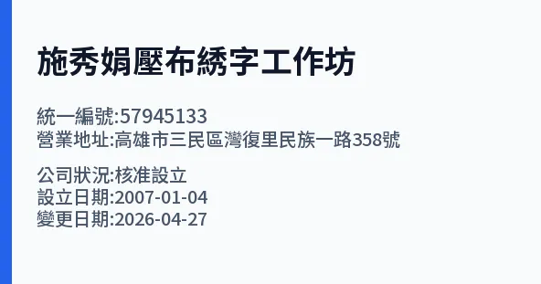 施秀娟壓布綉字工作坊的照片-統編 57945133(高雄市) 公司登記資料與營業項目詳細圖表