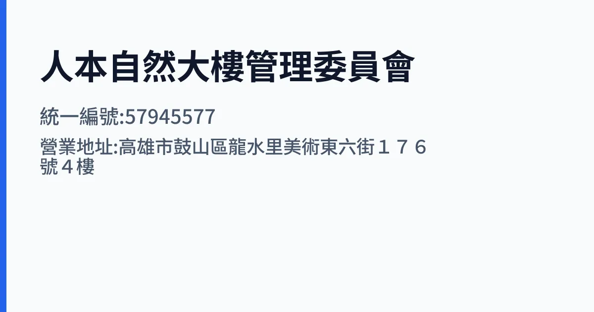 人本自然大樓管理委員會 - 統編 57945577(高雄市) 公司登記資料與營業項目詳細圖表