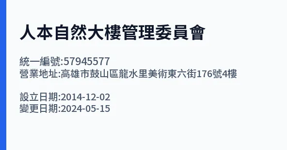 人本自然大樓管理委員會的照片-統編 57945577(高雄市) 公司登記資料與營業項目詳細圖表