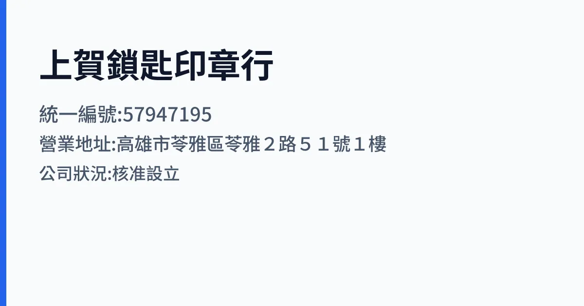上賀鎖匙印章行 - 統編 57947195(高雄市) 公司登記資料與營業項目詳細圖表