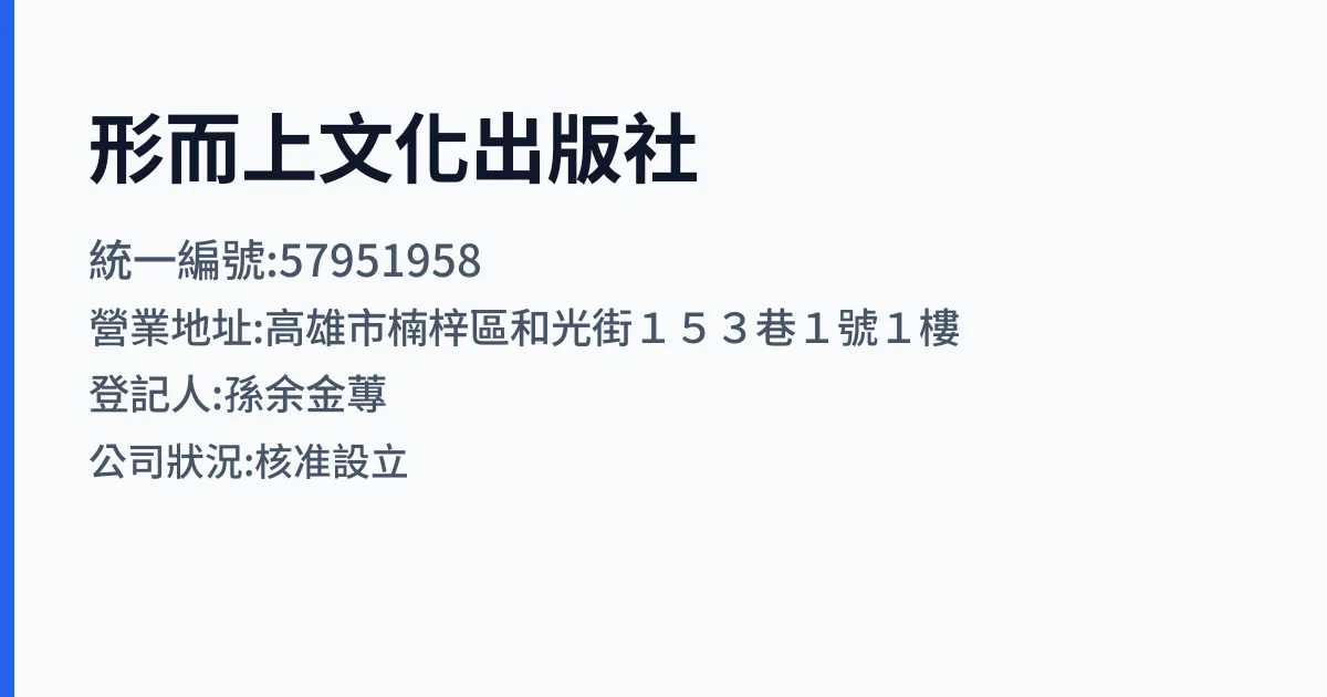 形而上文化出版社 - 統編 57951958(高雄市) 公司登記資料與營業項目詳細圖表