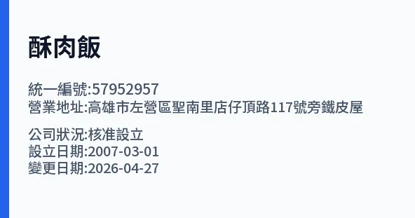 酥肉飯的照片-統編 57952957(高雄市) 公司登記資料與營業項目詳細圖表