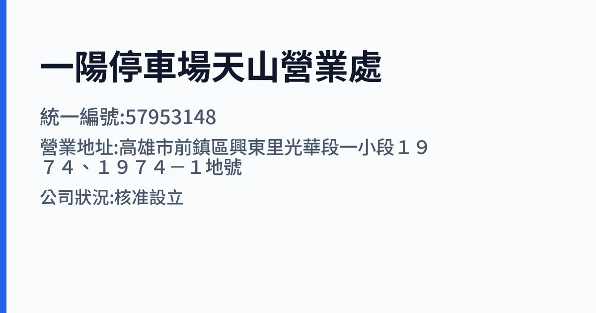 一陽停車場天山營業處 - 統編 57953148(高雄市) 公司登記資料與營業項目詳細圖表