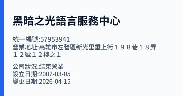 黑暗之光語言服務中心的照片-統編 57953941(高雄市) 公司登記資料與營業項目詳細圖表
