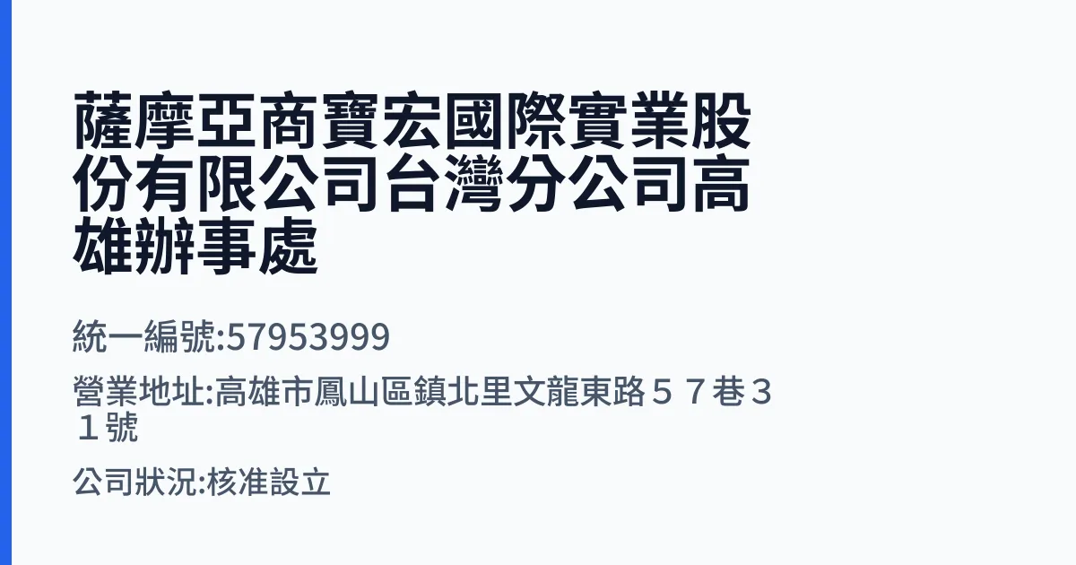 薩摩亞商寶宏國際實業股份有限公司台灣分公司高雄辦事處 - 統編 57953999(高雄市) 公司登記資料與營業項目詳細圖表