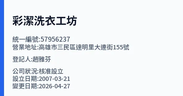 彩潔洗衣工坊的照片-統編 57956237(高雄市) 公司登記資料與營業項目詳細圖表