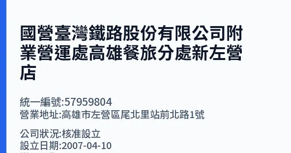 國營臺灣鐵路股份有限公司附業營運處高雄餐旅分處新左營店的照片-統編 57959804(高雄市) 公司登記資料與營業項目詳細圖表