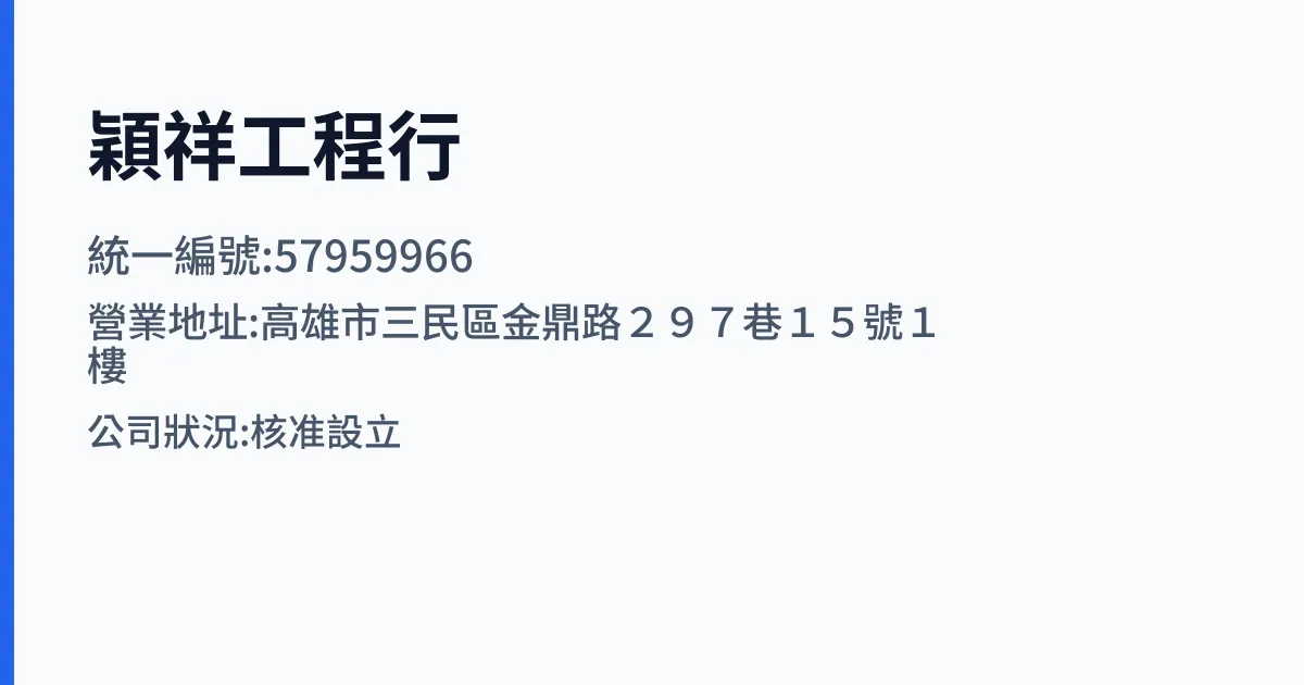 穎祥工程行 - 統編 57959966(高雄市) 公司登記資料與營業項目詳細圖表