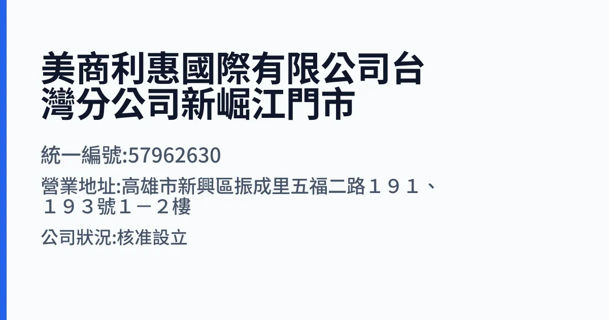 美商利惠國際有限公司台灣分公司新崛江門市 - 統編 57962630(高雄市) 公司登記資料與營業項目詳細圖表