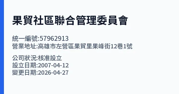 果貿社區聯合管理委員會的照片-統編 57962913(高雄市) 公司登記資料與營業項目詳細圖表
