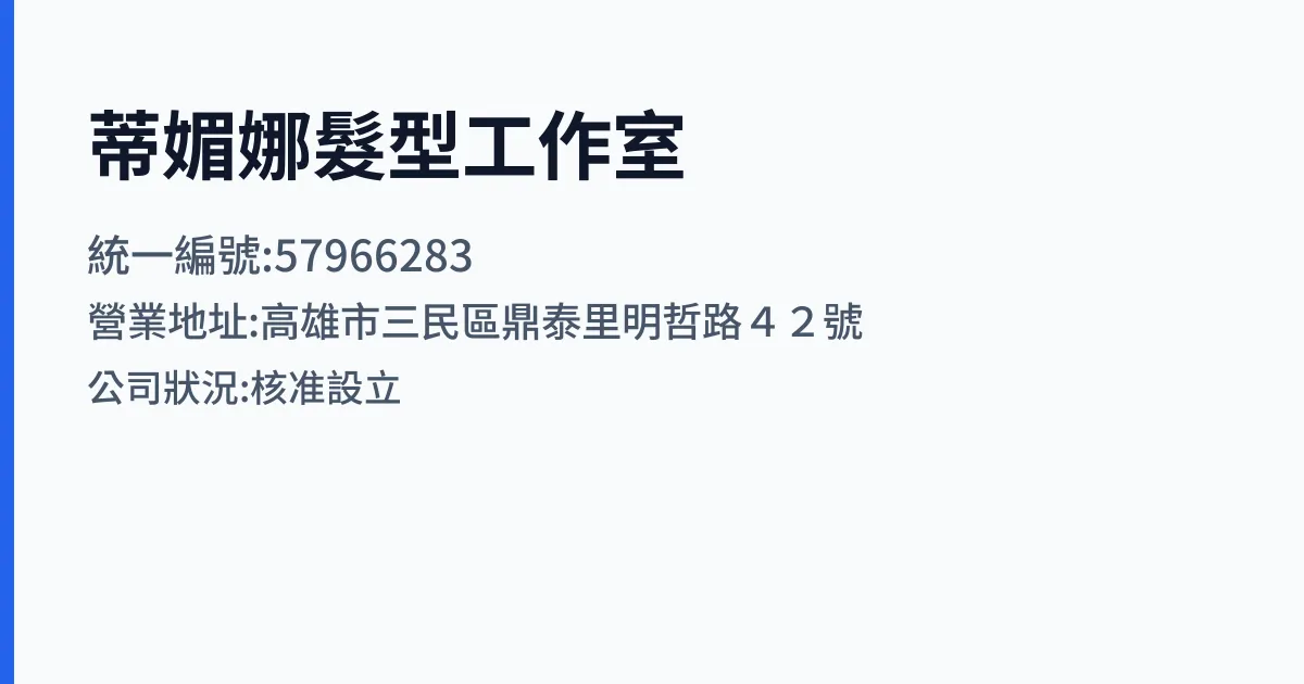 蒂媚娜髮型工作室 - 統編 57966283(高雄市) 公司登記資料與營業項目詳細圖表