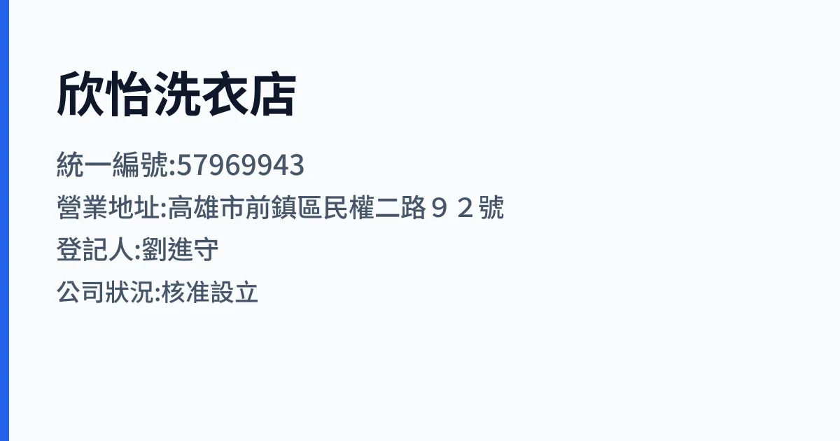 欣怡洗衣店 - 統編 57969943(高雄市) 公司登記資料與營業項目詳細圖表