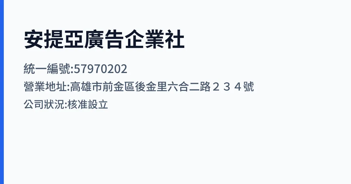 安提亞廣告企業社 - 統編 57970202(高雄市) 公司登記資料與營業項目詳細圖表