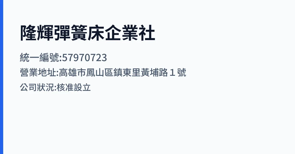 隆輝彈簧床企業社 - 統編 57970723(高雄市) 公司登記資料與營業項目詳細圖表