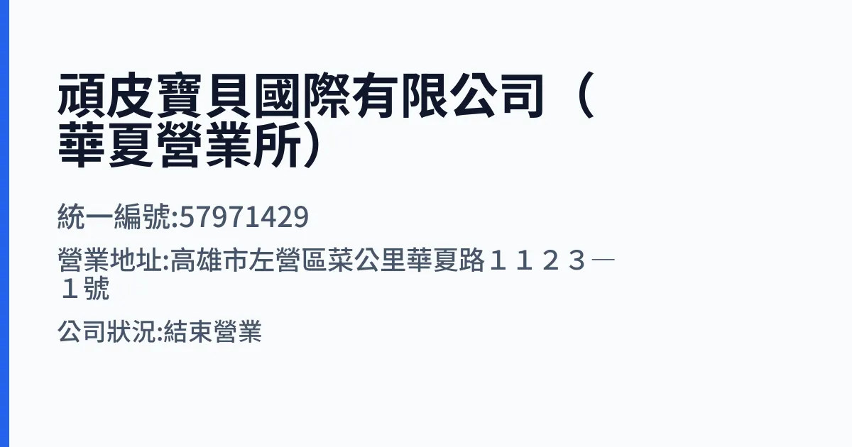 頑皮寶貝國際有限公司(華夏營業所) - 統編 57971429(高雄市) 公司登記資料與營業項目詳細圖表