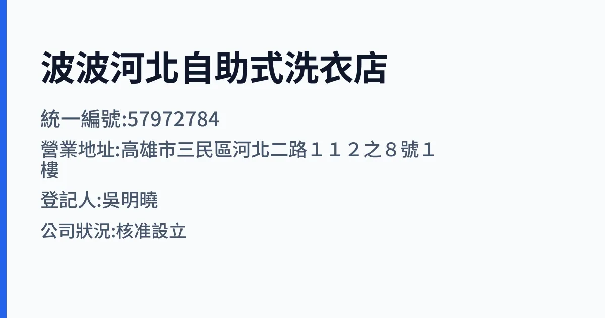 波波河北自助式洗衣店 - 統編 57972784(高雄市) 公司登記資料與營業項目詳細圖表