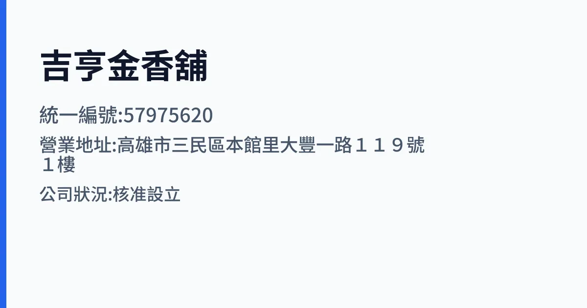 吉亨金香舖 - 統編 57975620（高雄市） 公司登記資料與營業項目詳細圖表
