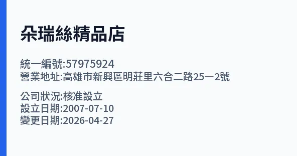 朵瑞絲精品店的照片-統編 57975924(高雄市) 公司登記資料與營業項目詳細圖表