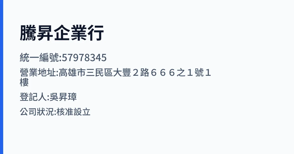 騰昇企業行 - 統編 57978345(高雄市) 公司登記資料與營業項目詳細圖表