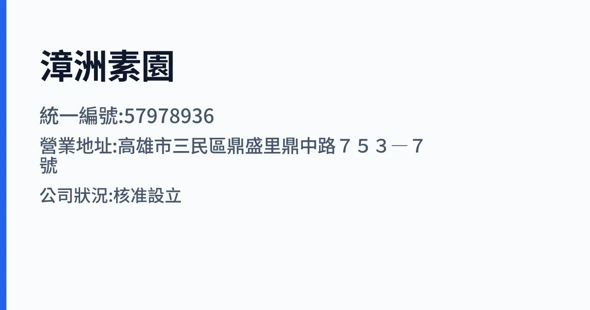 漳洲素園 - 統編 57978936(高雄市) 公司登記資料與營業項目詳細圖表