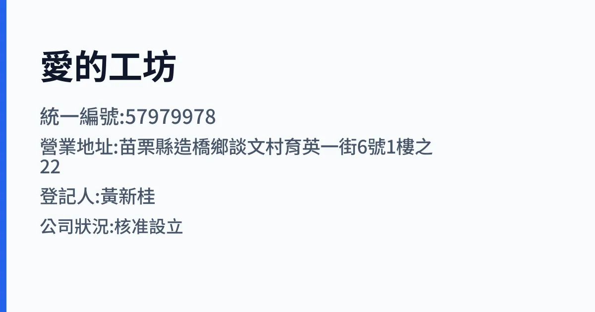 愛的工坊 - 統編 57979978（苗栗縣） 公司登記資料與營業項目詳細圖表