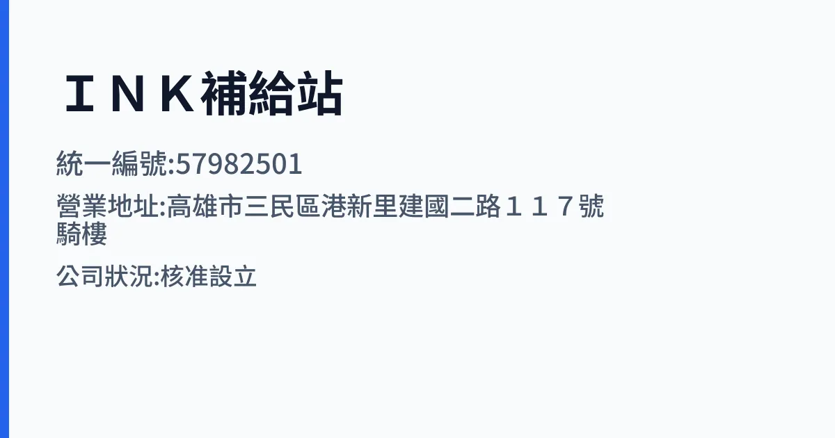 ＩＮＫ補給站 - 統編 57982501(高雄市) 公司登記資料與營業項目詳細圖表
