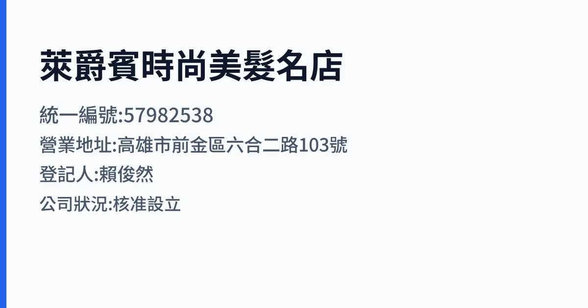 萊爵賓時尚美髮名店 - 統編 57982538(高雄市) 公司登記資料與營業項目詳細圖表
