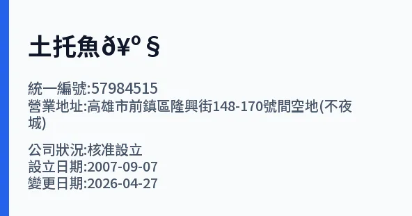 土托魚𥺧的照片-統編 57984515(高雄市) 公司登記資料與營業項目詳細圖表