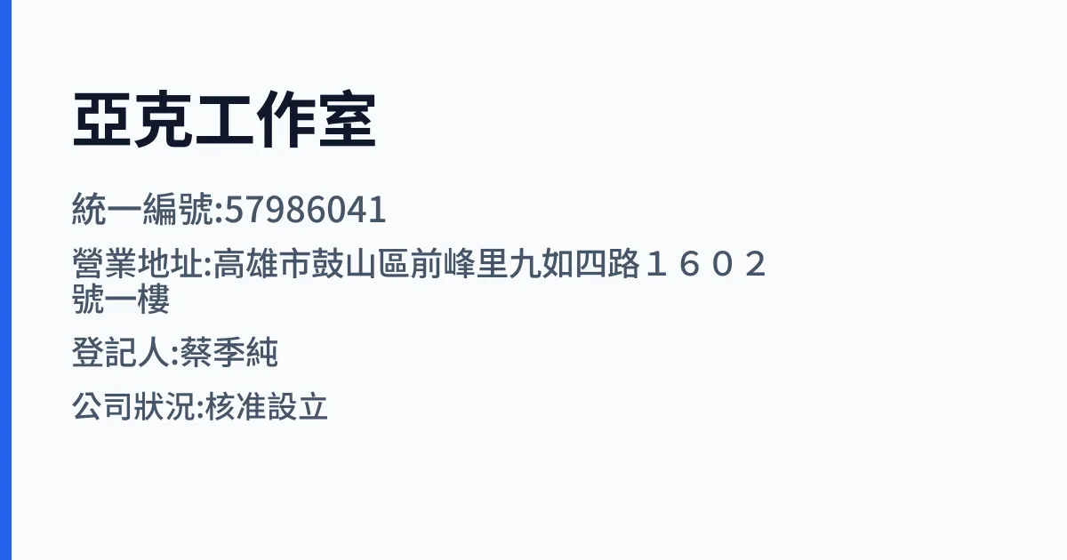 亞克工作室 - 統編 57986041(高雄市) 公司登記資料與營業項目詳細圖表