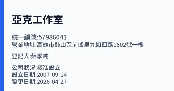 亞克工作室的照片-統編 57986041(高雄市) 公司登記資料與營業項目詳細圖表