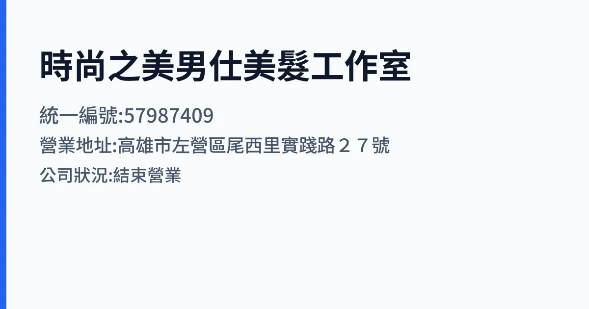 時尚之美男仕美髮工作室 - 統編 57987409(高雄市) 公司登記資料與營業項目詳細圖表
