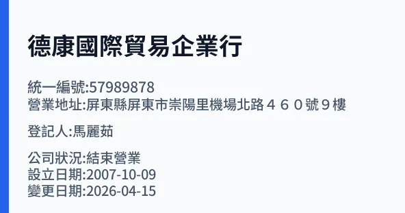 德康國際貿易企業行的照片-統編 57989878(屏東縣) 公司登記資料與營業項目詳細圖表