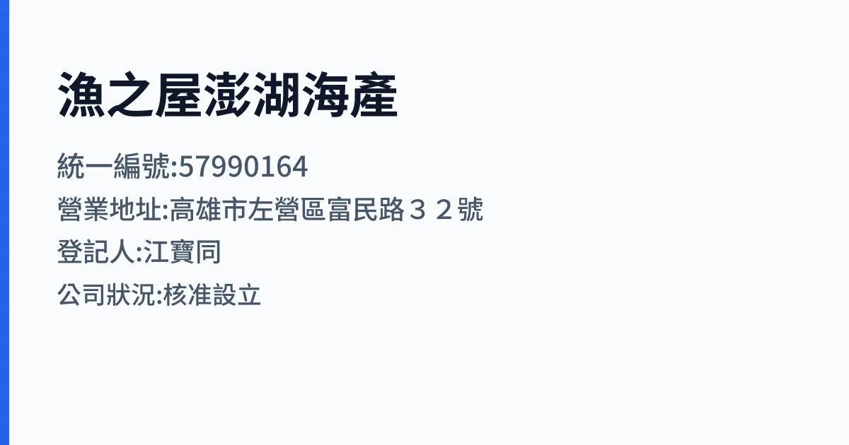 漁之屋澎湖海產 - 統編 57990164(高雄市) 公司登記資料與營業項目詳細圖表