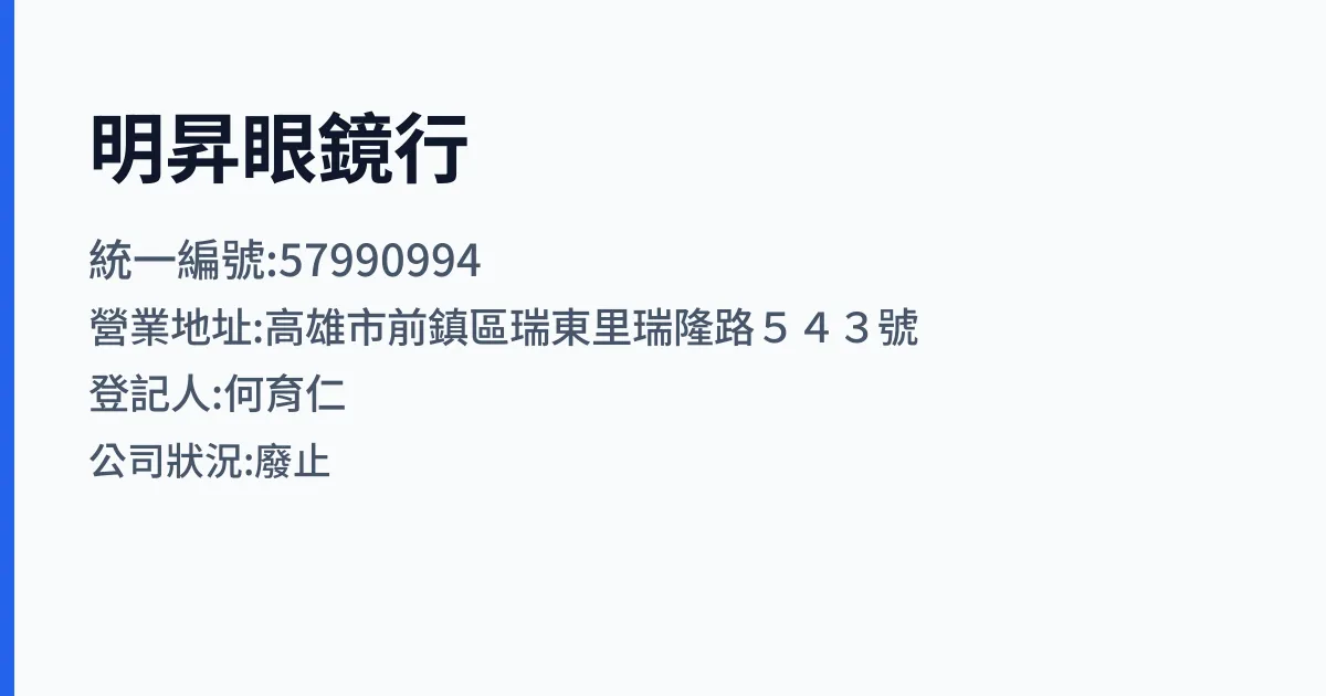 明昇眼鏡行 - 統編 57990994（高雄市） 公司登記資料與營業項目詳細圖表