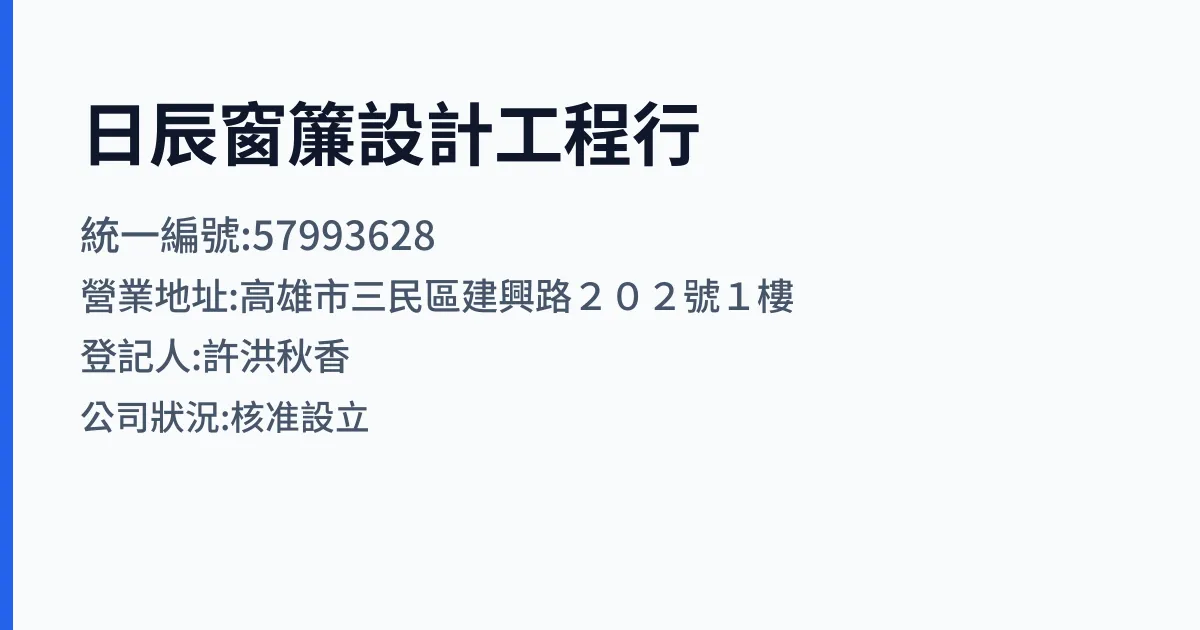 日辰窗簾設計工程行 - 統編 57993628(高雄市) 公司登記資料與營業項目詳細圖表