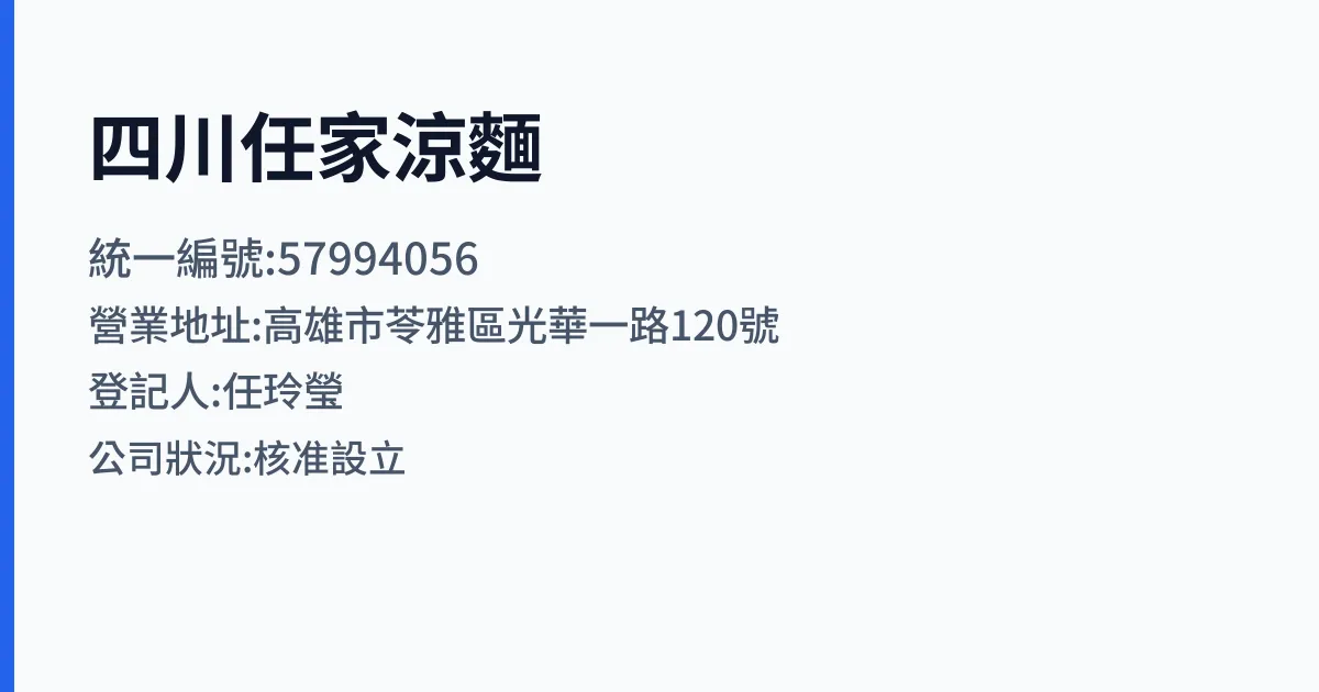 四川任家涼麵 - 統編 57994056(高雄市) 公司登記資料與營業項目詳細圖表