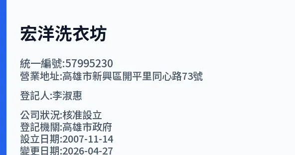 宏洋洗衣坊的照片-統編 57995230(高雄市) 公司登記資料與營業項目詳細圖表