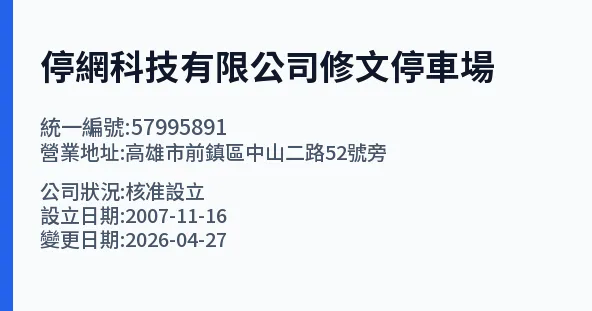 停網科技有限公司修文停車場的照片-統編 57995891(高雄市) 公司登記資料與營業項目詳細圖表