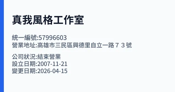 真我風格工作室的照片-統編 57996603(高雄市) 公司登記資料與營業項目詳細圖表