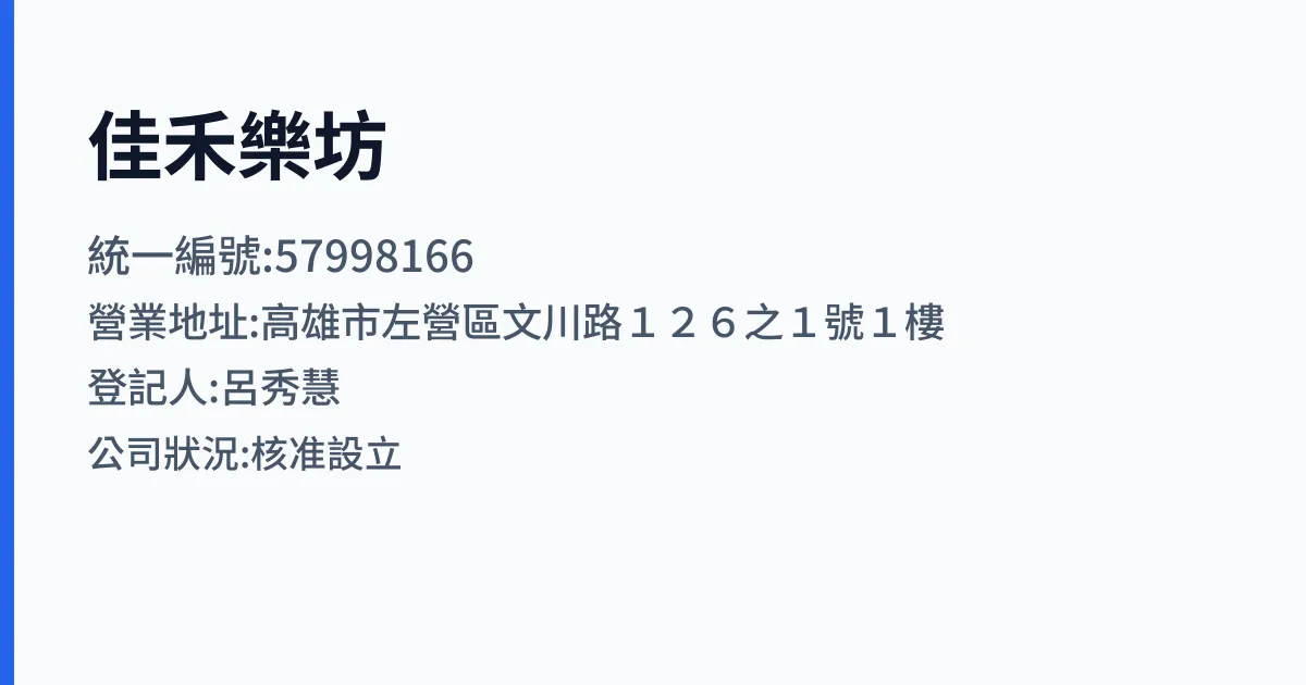 佳禾樂坊 - 統編 57998166(高雄市) 公司登記資料與營業項目詳細圖表