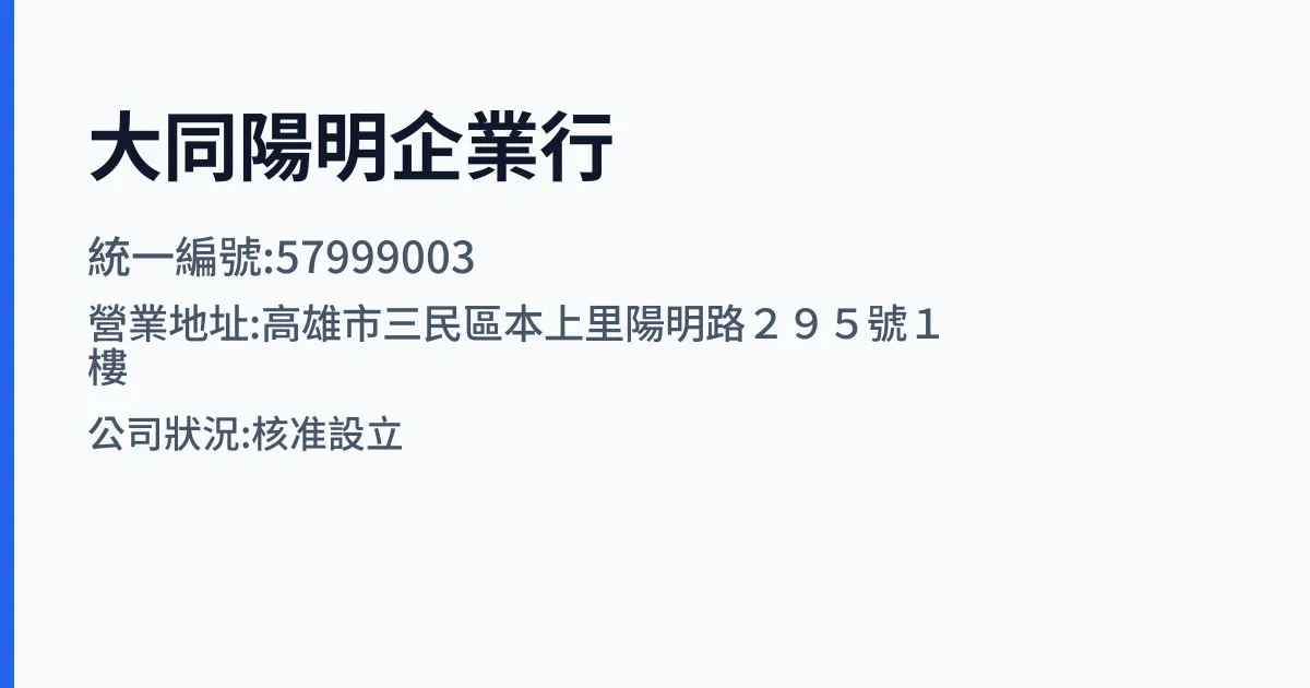 大同陽明企業行 - 統編 57999003(高雄市) 公司登記資料與營業項目詳細圖表