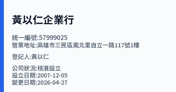 黃以仁企業行的照片-統編 57999025(高雄市) 公司登記資料與營業項目詳細圖表