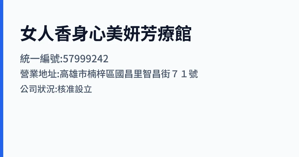 女人香身心美妍芳療館 - 統編 57999242(高雄市) 公司登記資料與營業項目詳細圖表